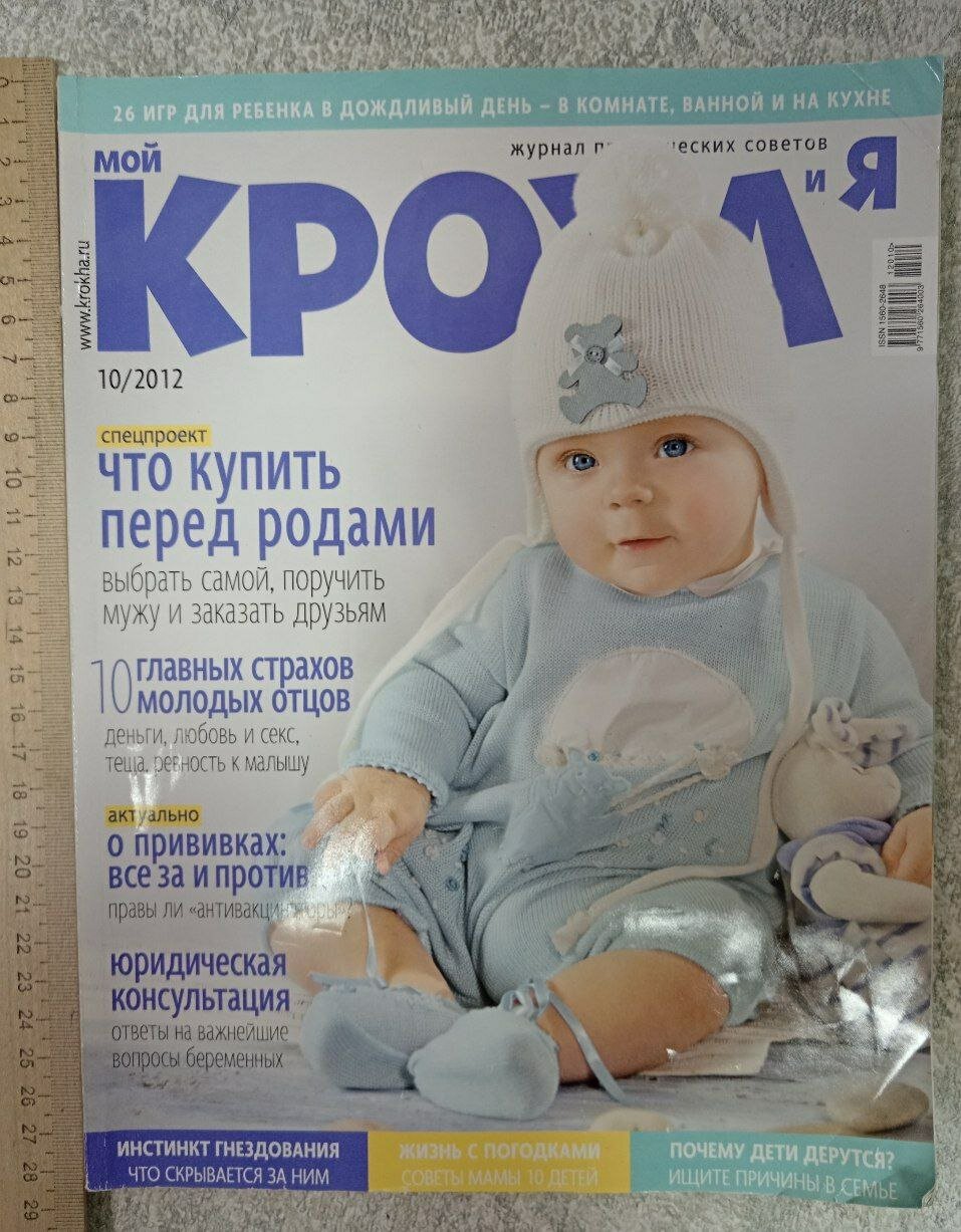 Журнал Мой Кроха и Я, 10/2012