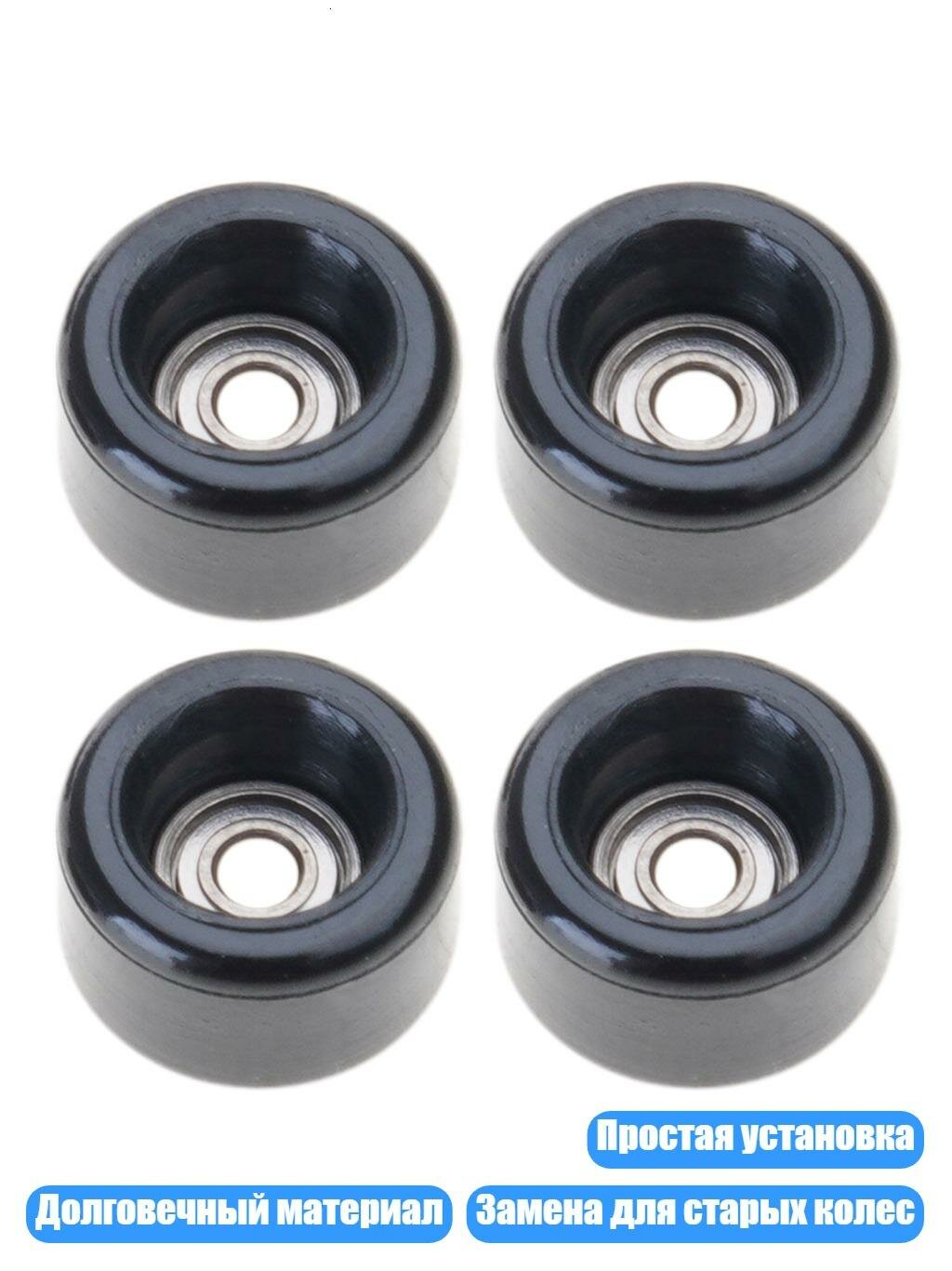 4 колеса для фингерборда, Черный