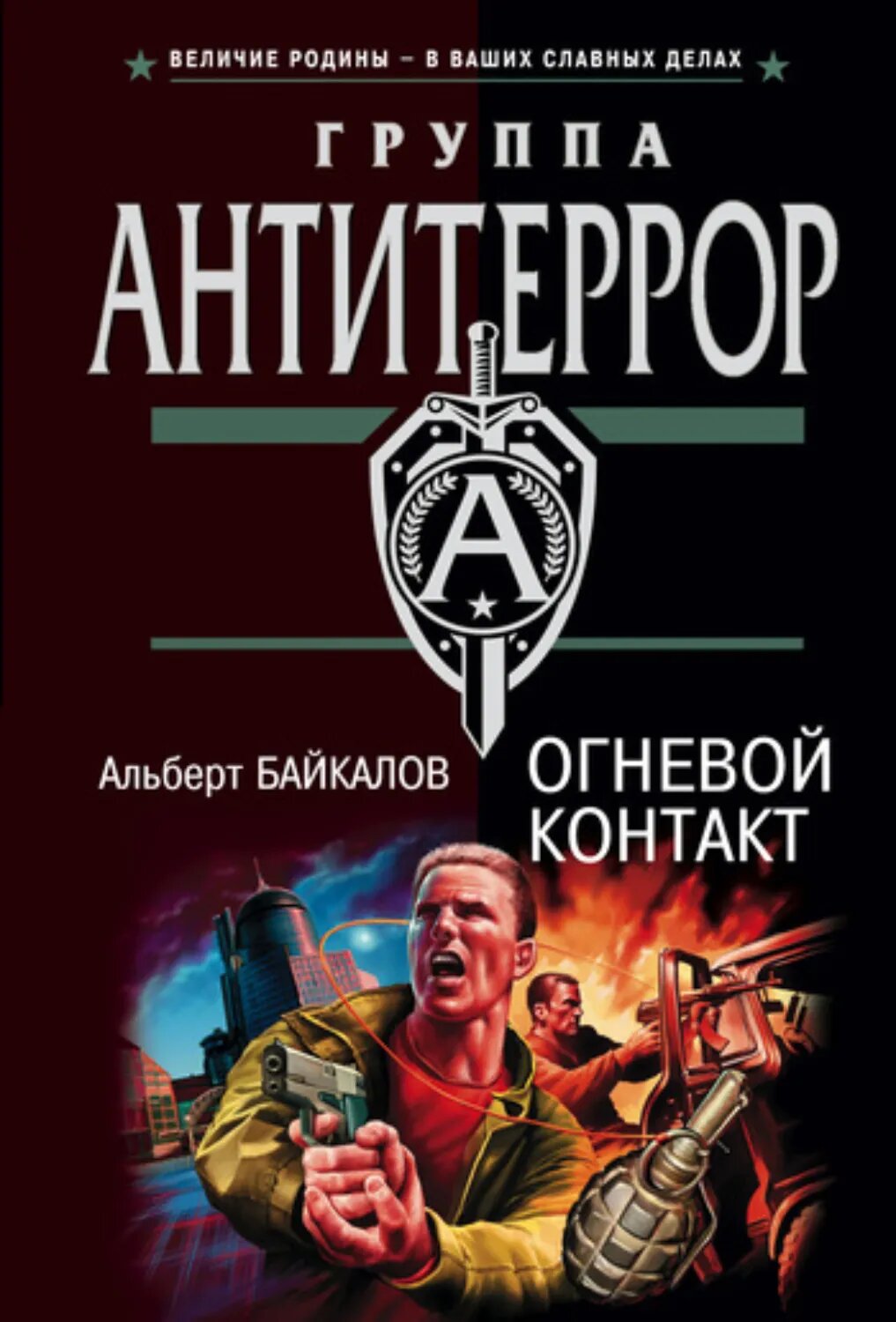Огневой контакт [Цифровая книга]