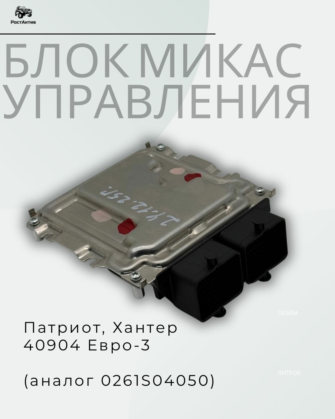 Блок управления микас Патриот, Хантер 40904 дв. Евро-3 ( ан .0261S04050 )