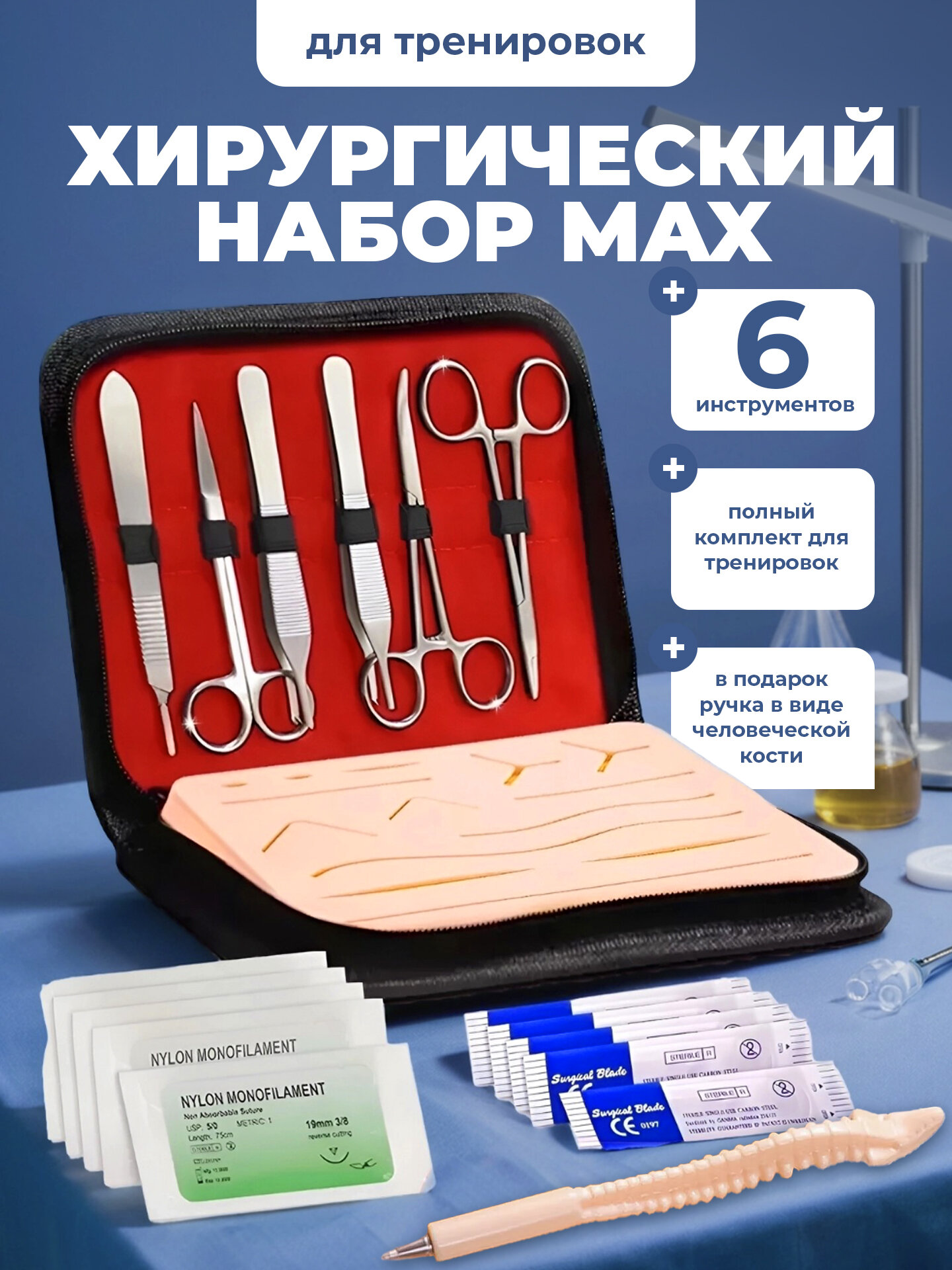 Хирургический набор инструментов для тренировки навыков шитья и наложения швов