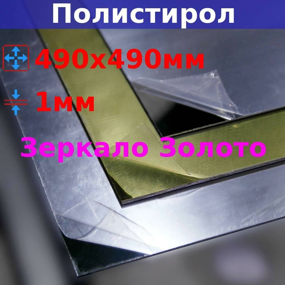 Полистирол зеркальный 490х 490 золото толщина 1 мм в защитной пленке