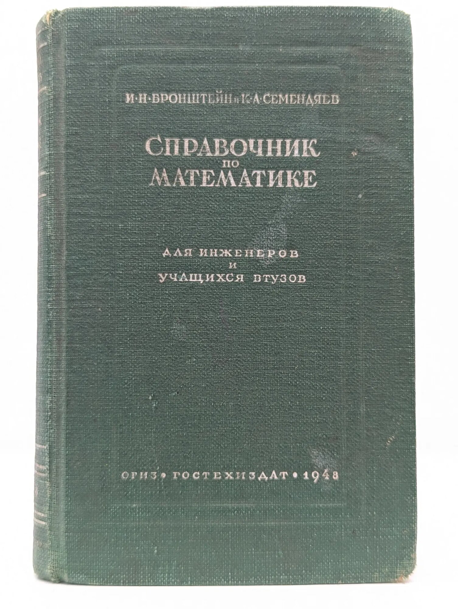 Справочник по математике для инженеров и учащихся втузов Бронштейн Илья Николаевич, Семендяев Константин Адольфович 1948