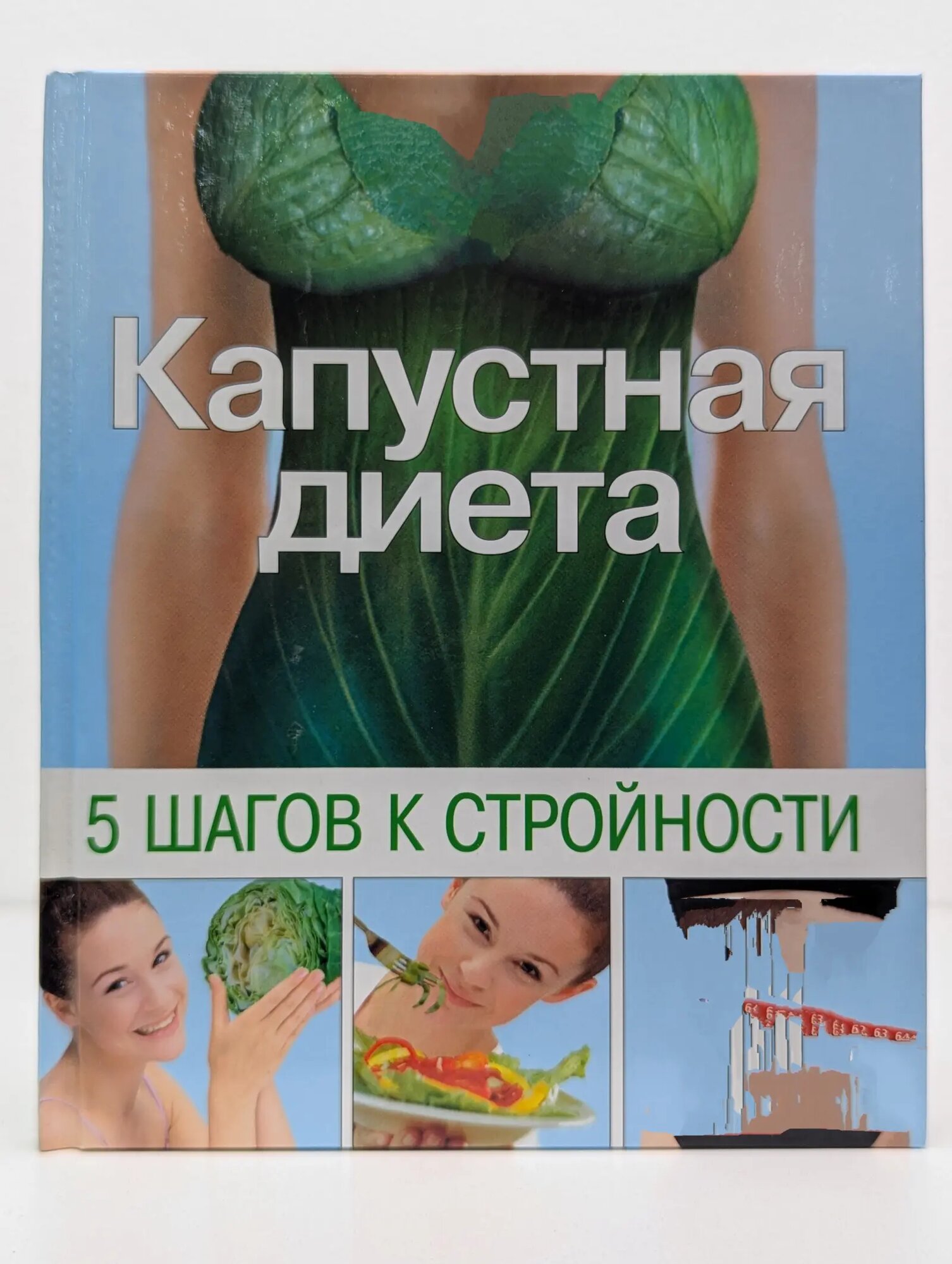 Капустная диета. 5 шагов к стройности Трюхан Ольга Николаевна 2006