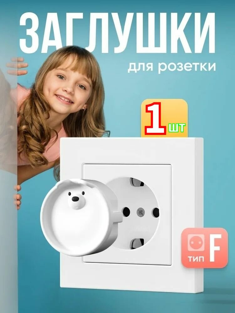 Заглушки в розетку для детей Kids Zone — силиконовые заглушки защита розеток тип F, набор 4 шт, лёгкая установка