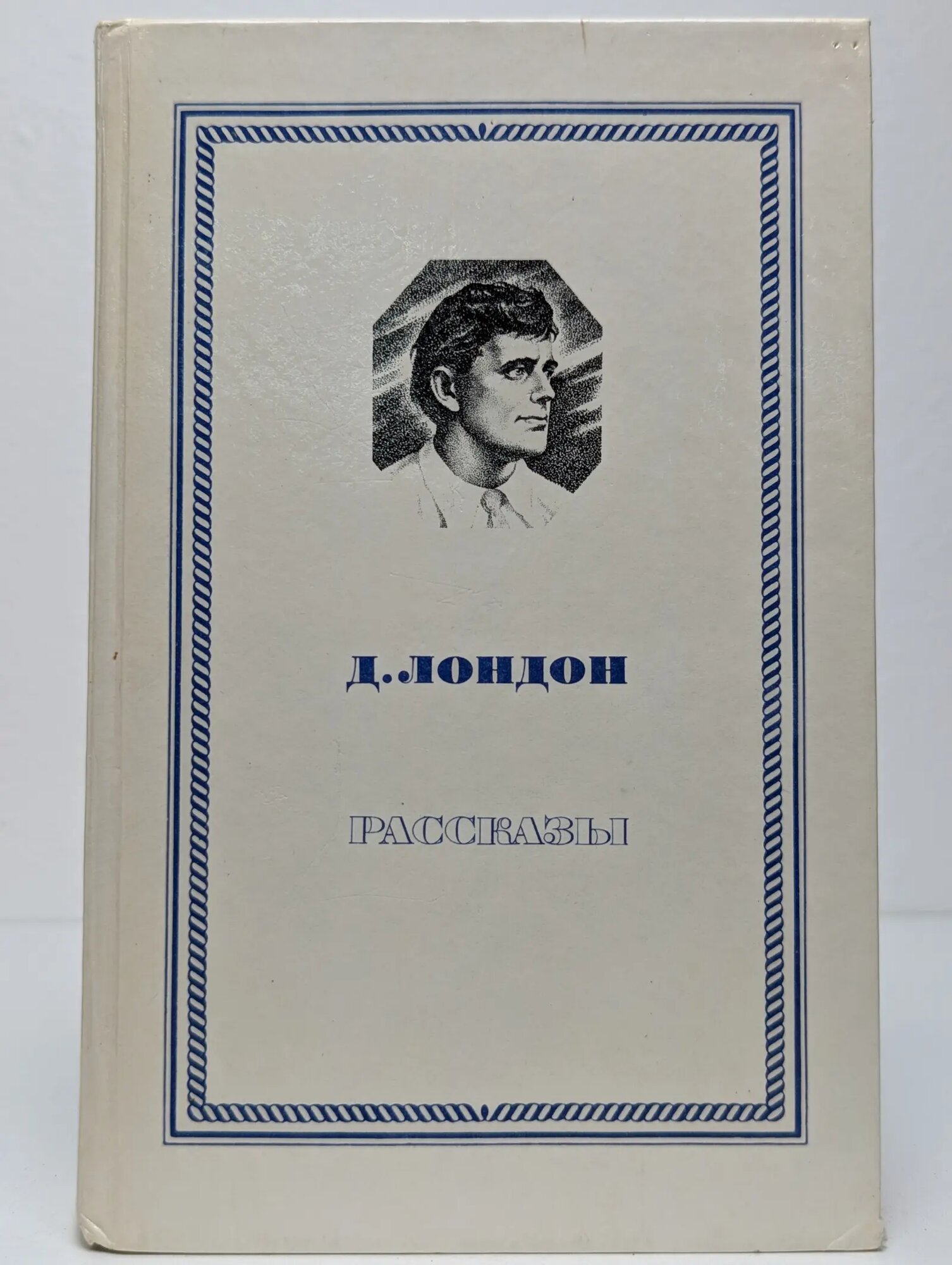 Джек Лондон. Рассказы Лондон Джек 1980