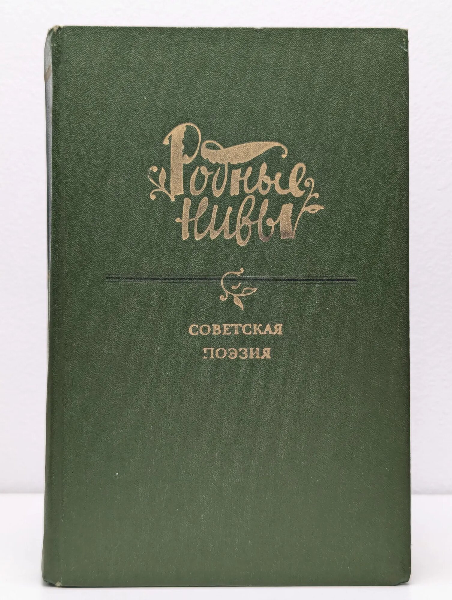 Советская поэзия Сборник 1986