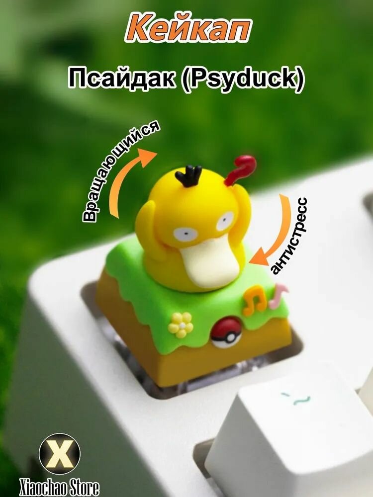 Вращающийся кейкап Псайдак из Pokemon для механической клавиатуры