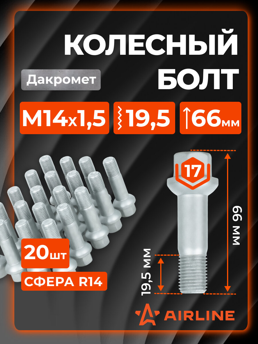 Болт колесный M14x1,5x19,5x66, сфера R14, ключ 17, дакромет, 20 шт для а/м Mercedes ABLT305 AIRLINE