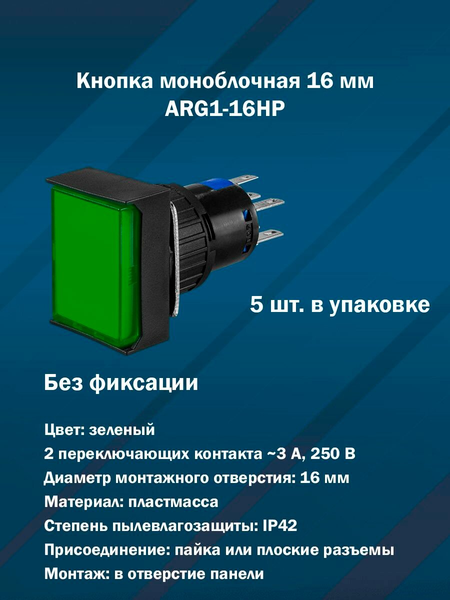 Кнопка 16 мм без фиксации ARG1-16HP (Зеленая, 2 переключающих контакта) 5шт. в упаковке