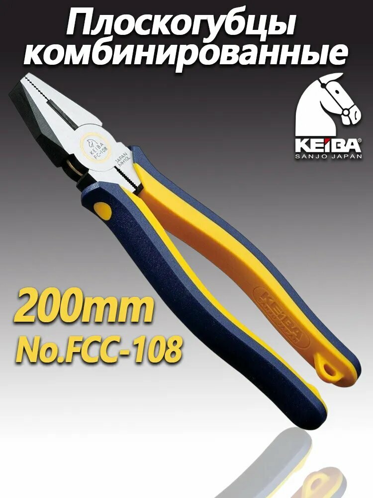 KEIBA 200мм Плоскогубцы комбинированные (пассатижи), Сделано Япония, диагональные плоскогубцы, FCC-108