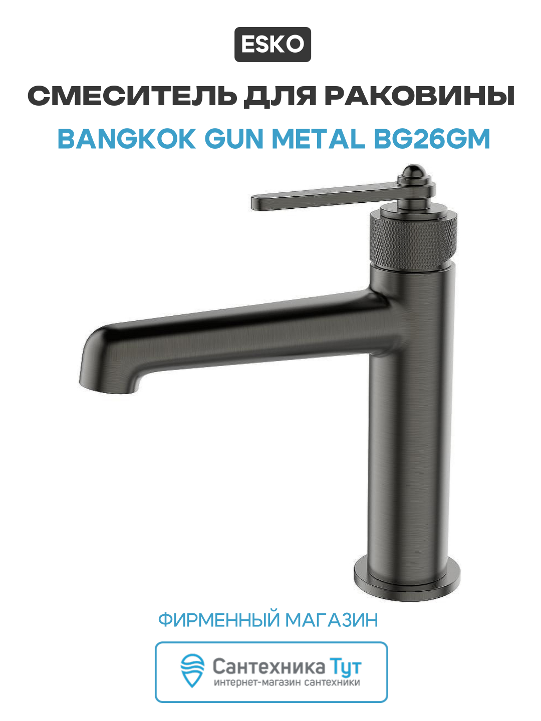 Смеситель для раковины ESKO Bangkok Gun metal BG26GM латунь Чехия