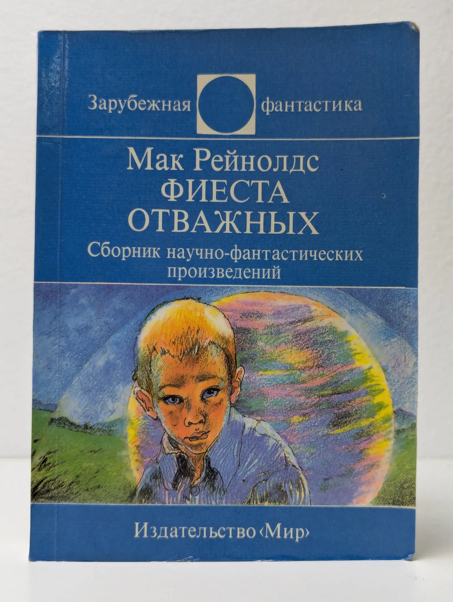 Фиеста отважных Рейнольдс Мак 1993