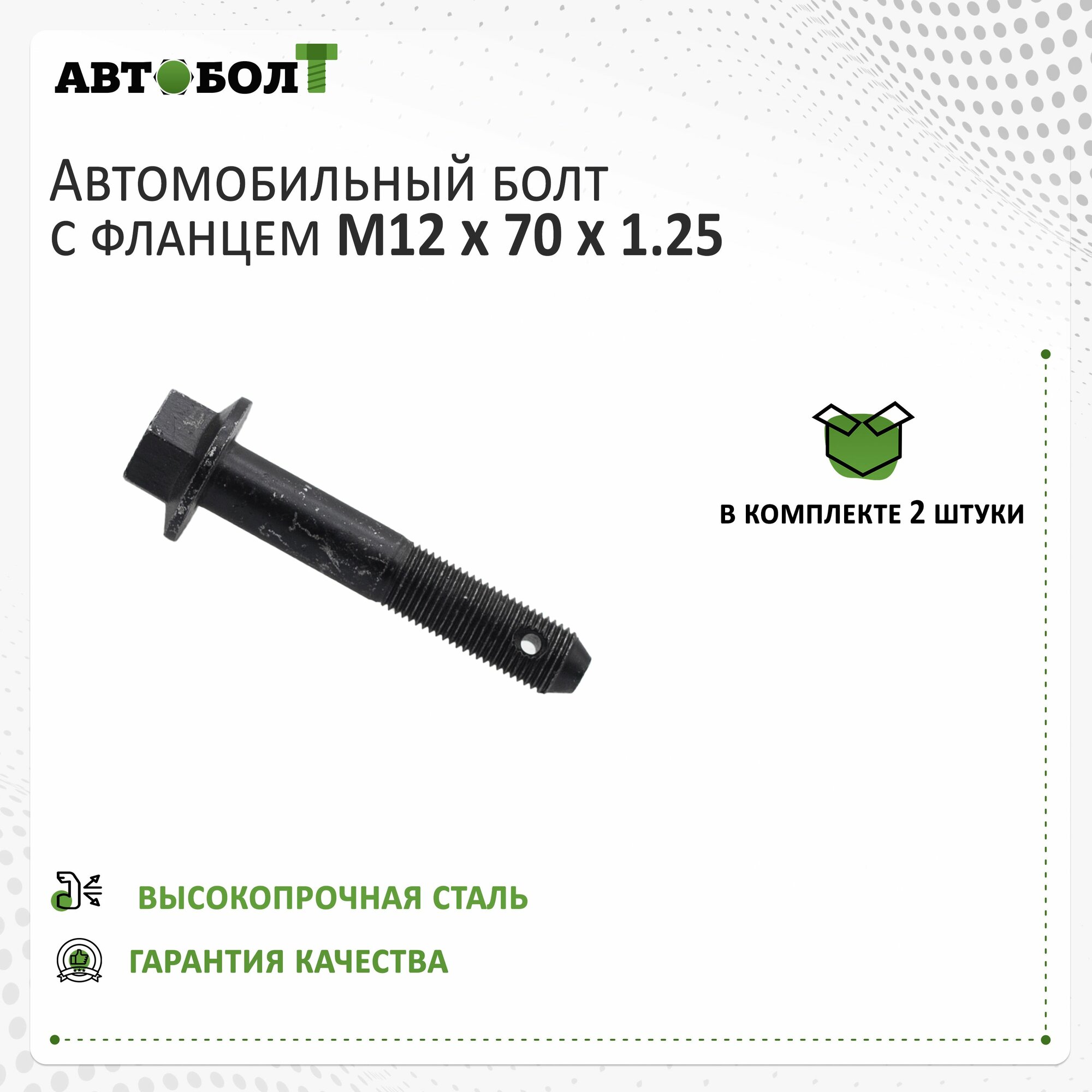 Болт автомобильный с фланцем М12 х 70 х 1.25 - 10.9 черный, мелкий шаг резьбы, 2 штуки
