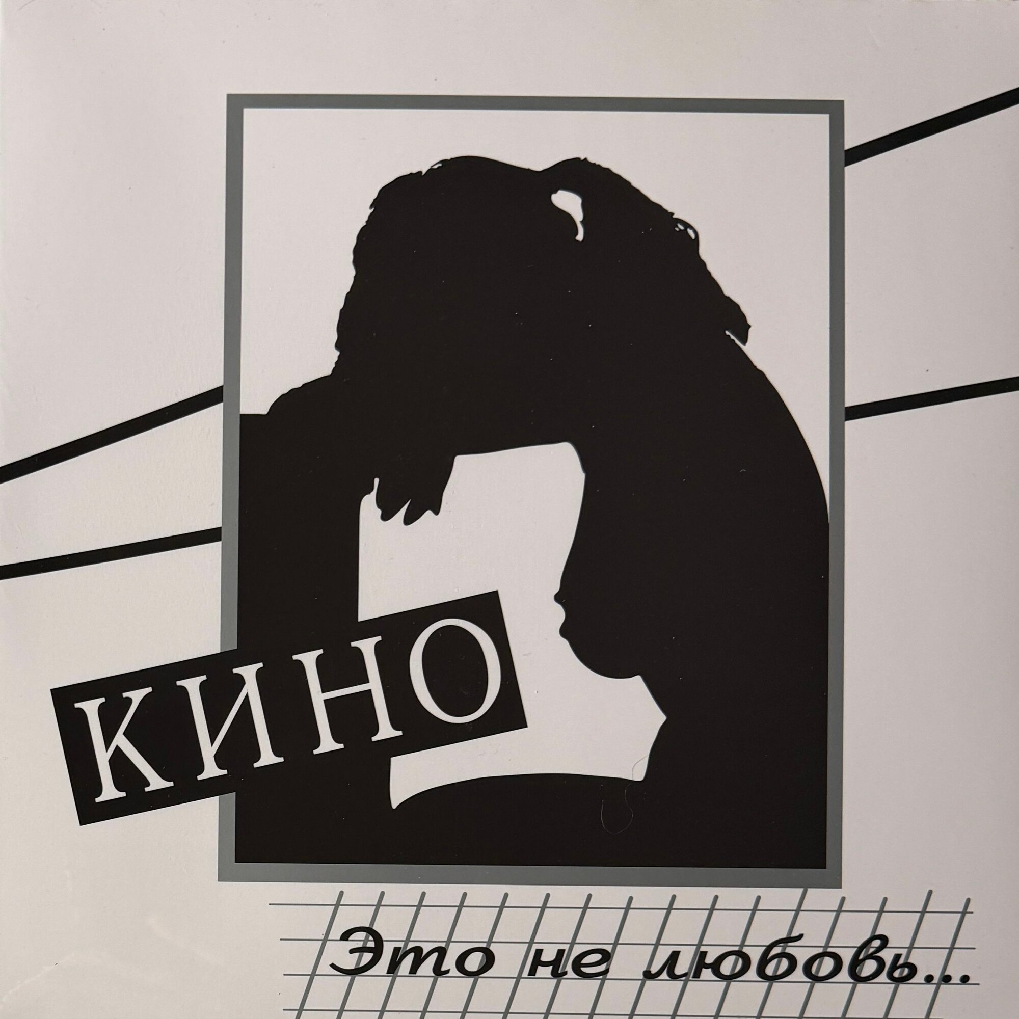 Виниловая пластинка Кино Это Не Любовь LP (Россия)