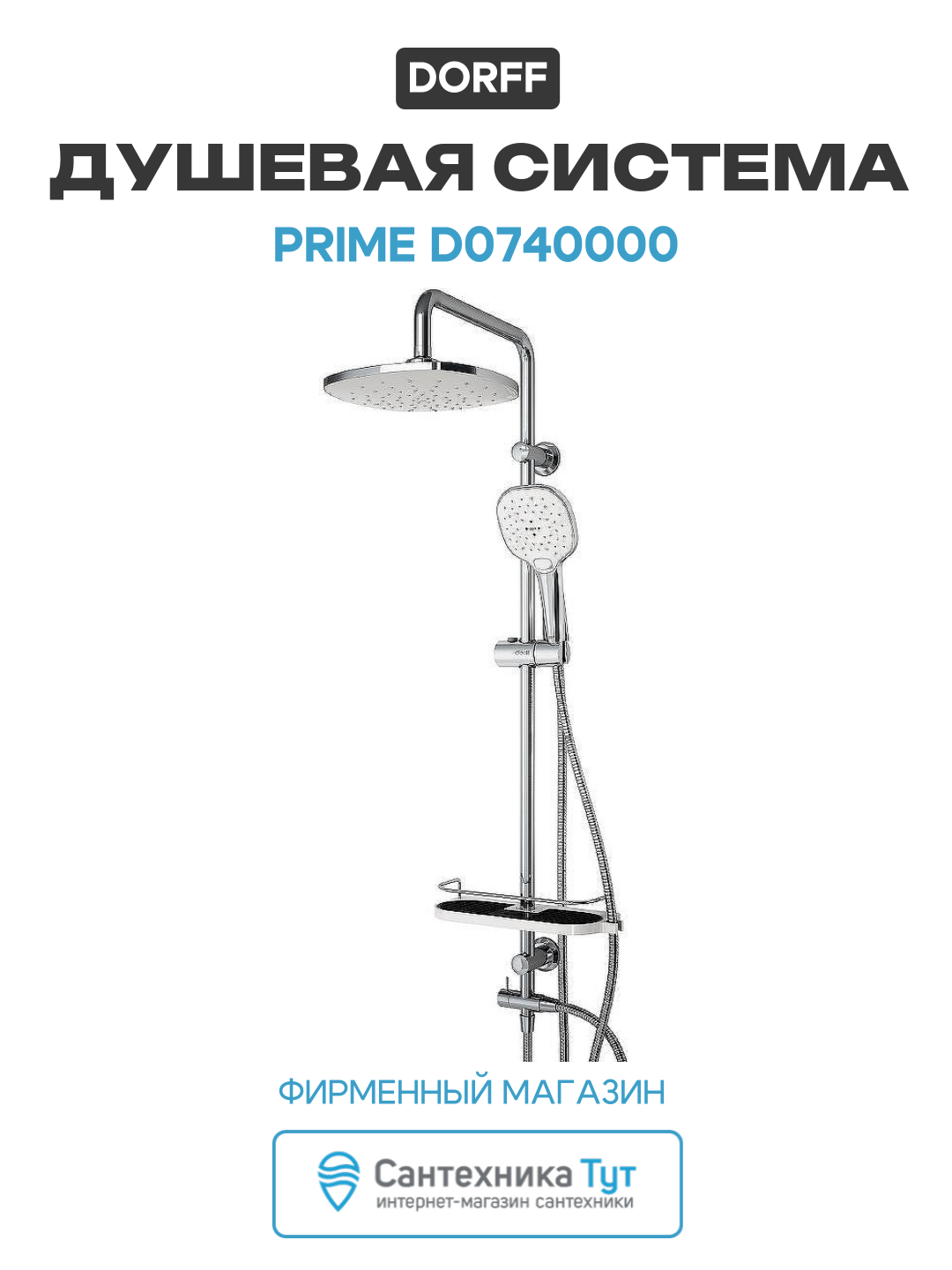 Душевая система Dorff Prime D0740000 Хром латунь на стену без излива без смесителя