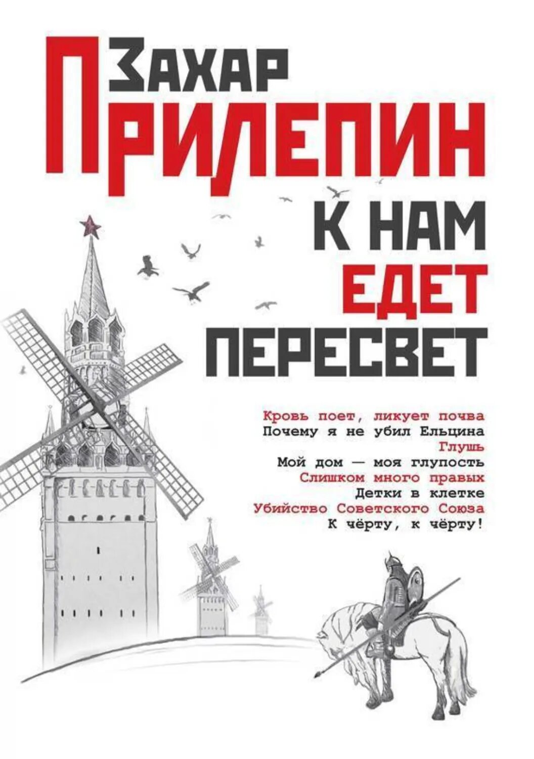 К нам едет Пересвет. Отчет за нулевые [Цифровая книга]