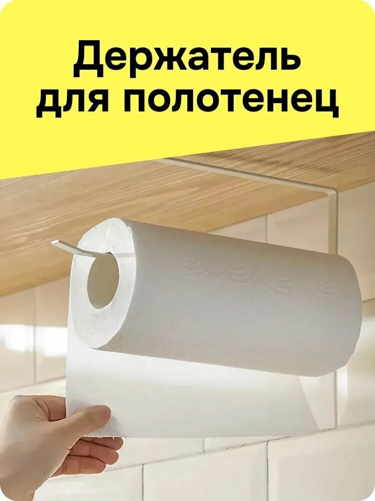 Держатель для бумажных полотенец на кухню, универсальный