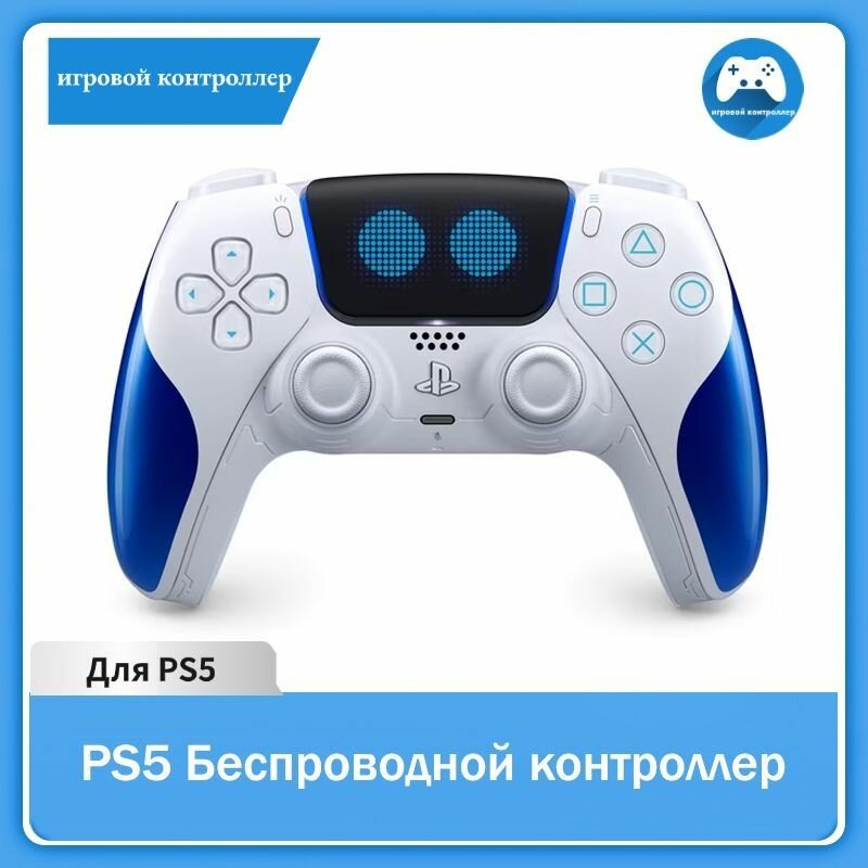 Геймпад DualSense Wireless Controller для PS5 Astro Bot Limited Edition