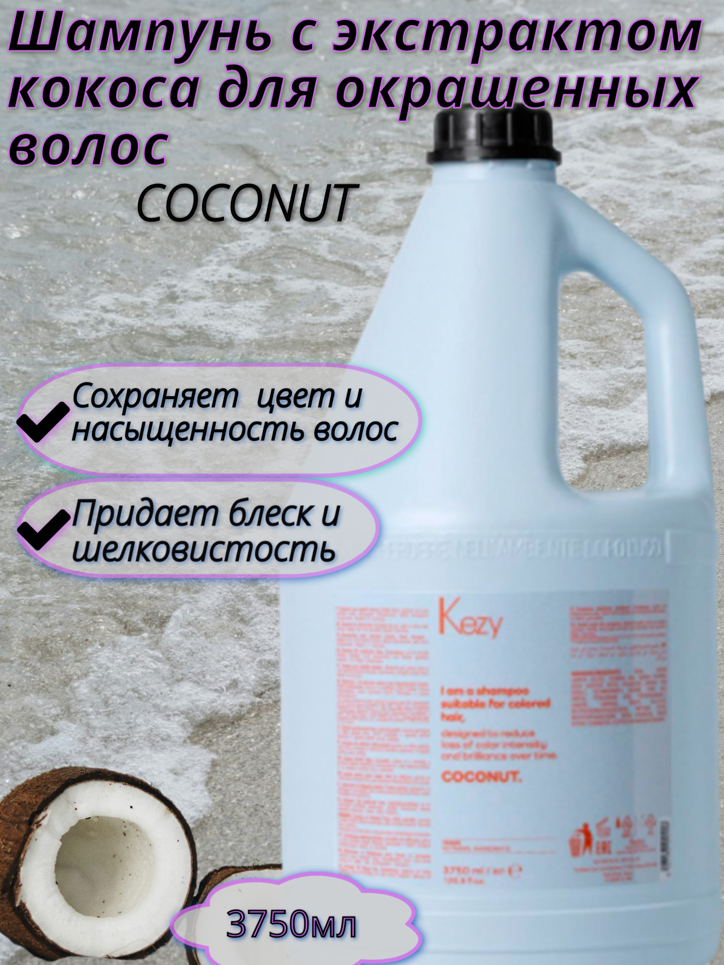 Шампунь Kezy I am COCONUT, для окрашенных волос, экстракт кокоса, объем 3750мл
