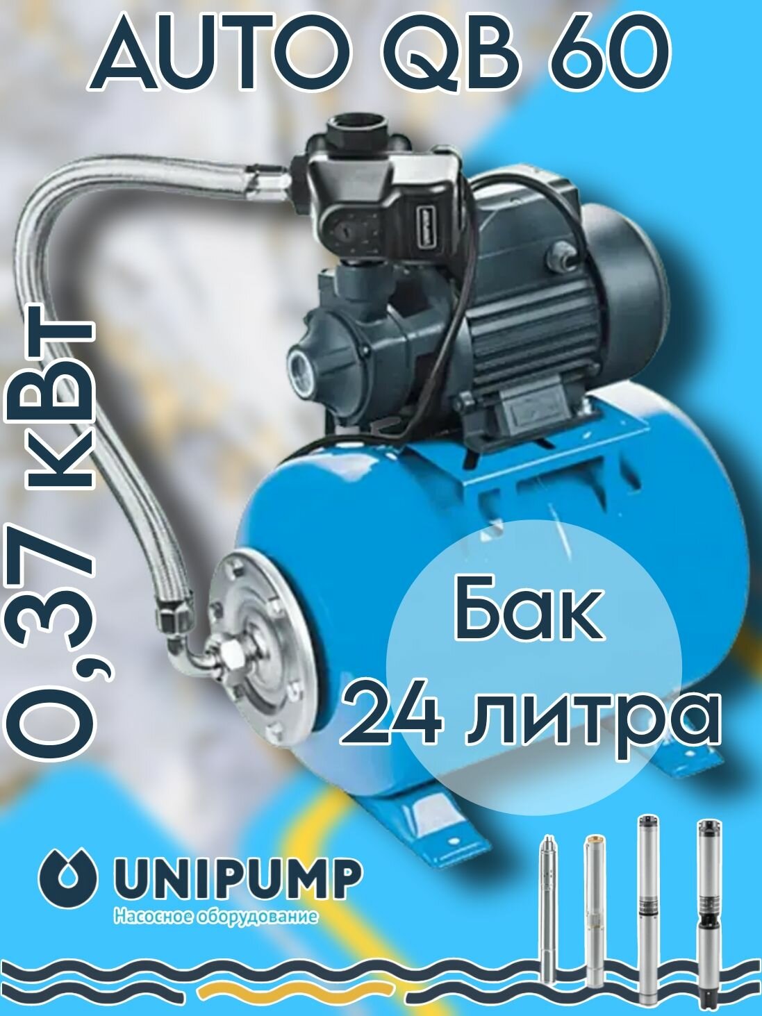 Станция автоматического водоснабжения AUTO QB 60-5 (35/33) Unipump