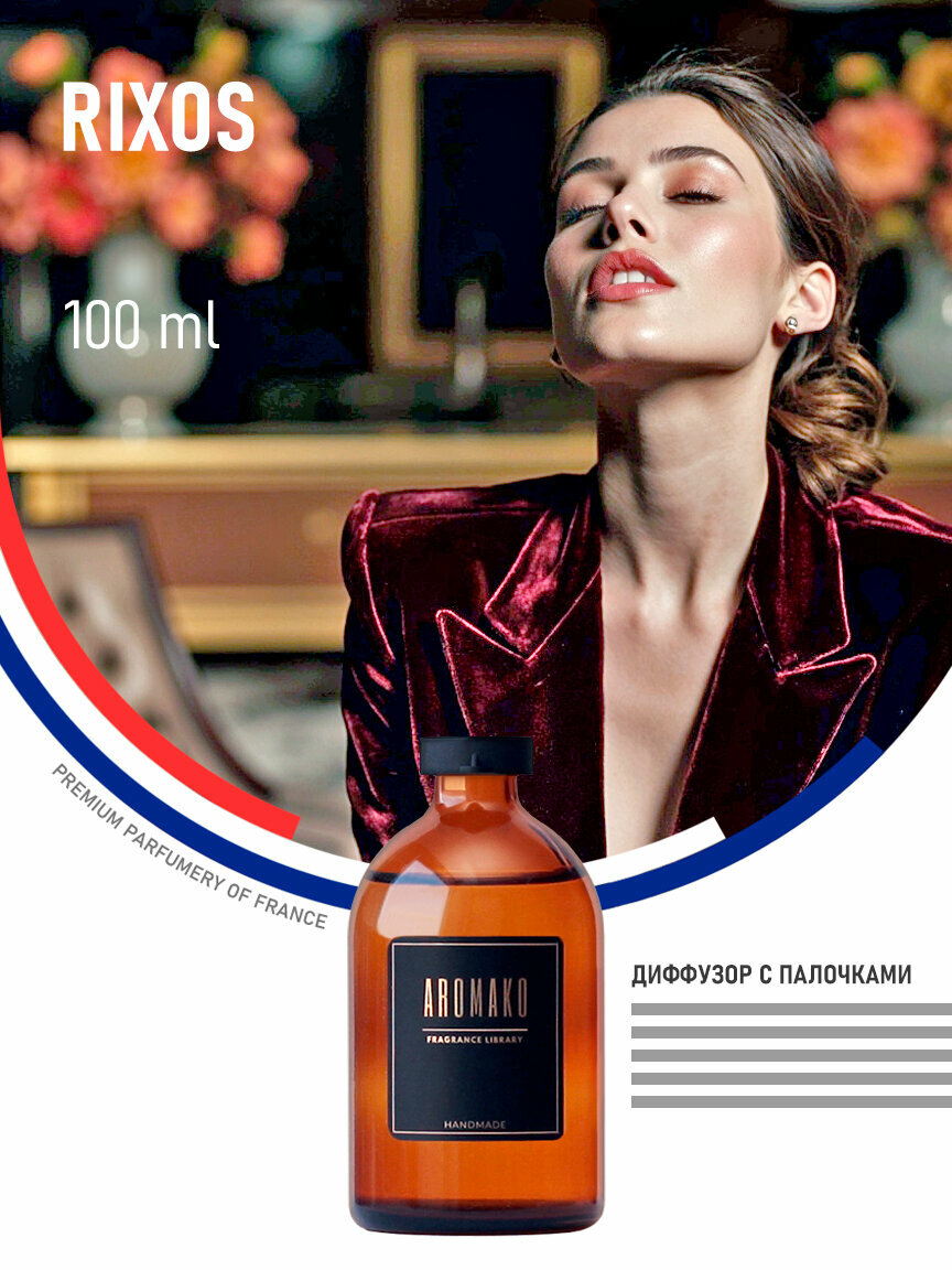 Ароматический диффузор Rixos 100 мл AROMAKO, отельный аромат, ароматизатор для дома и офиса, парфюм для дома