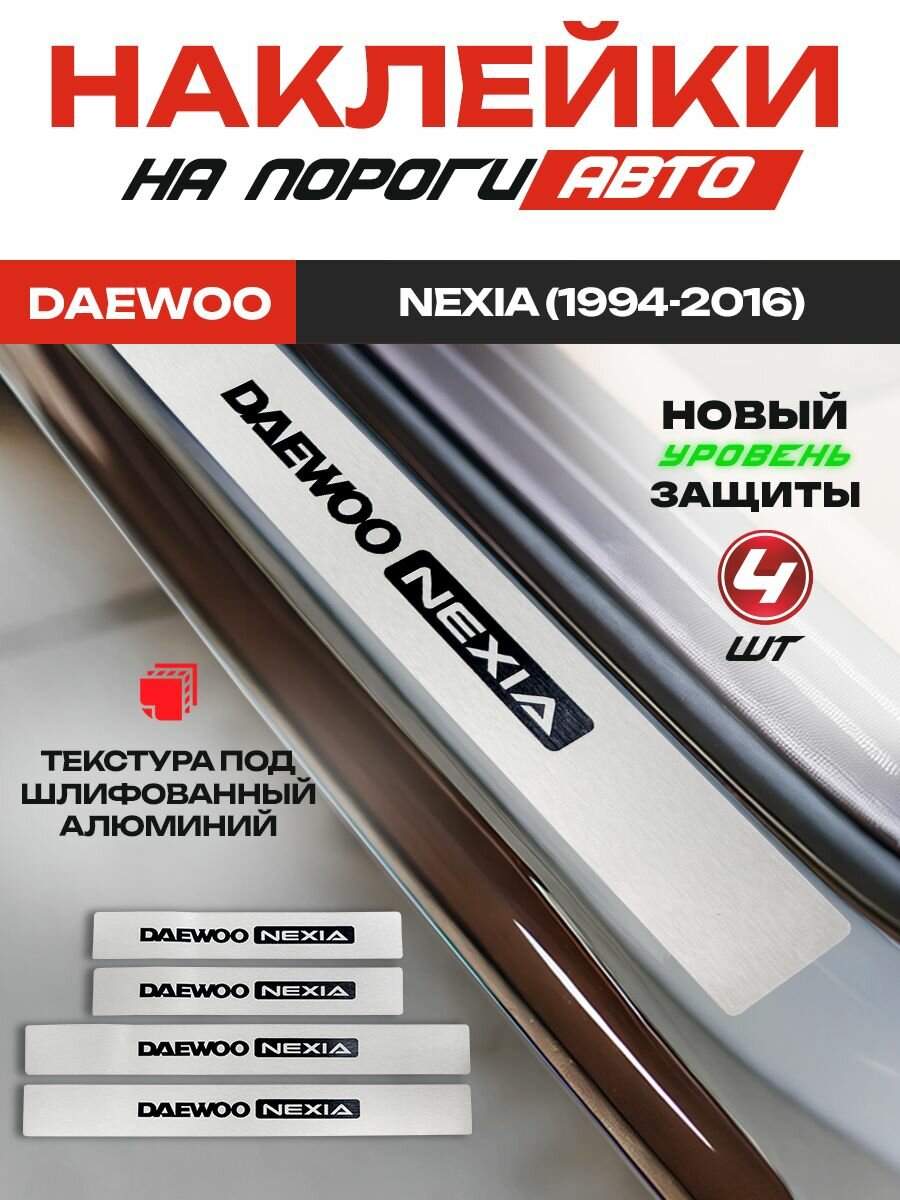 Накладки на пороги Дэу Нексия / Daewoo Nexia (1994-2016) надпись Daewoo Nexia