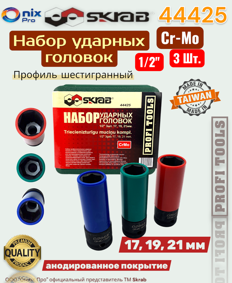 Набор ударных головок Cr-Mo сталь, анодированное покрытие Skrab 44425
