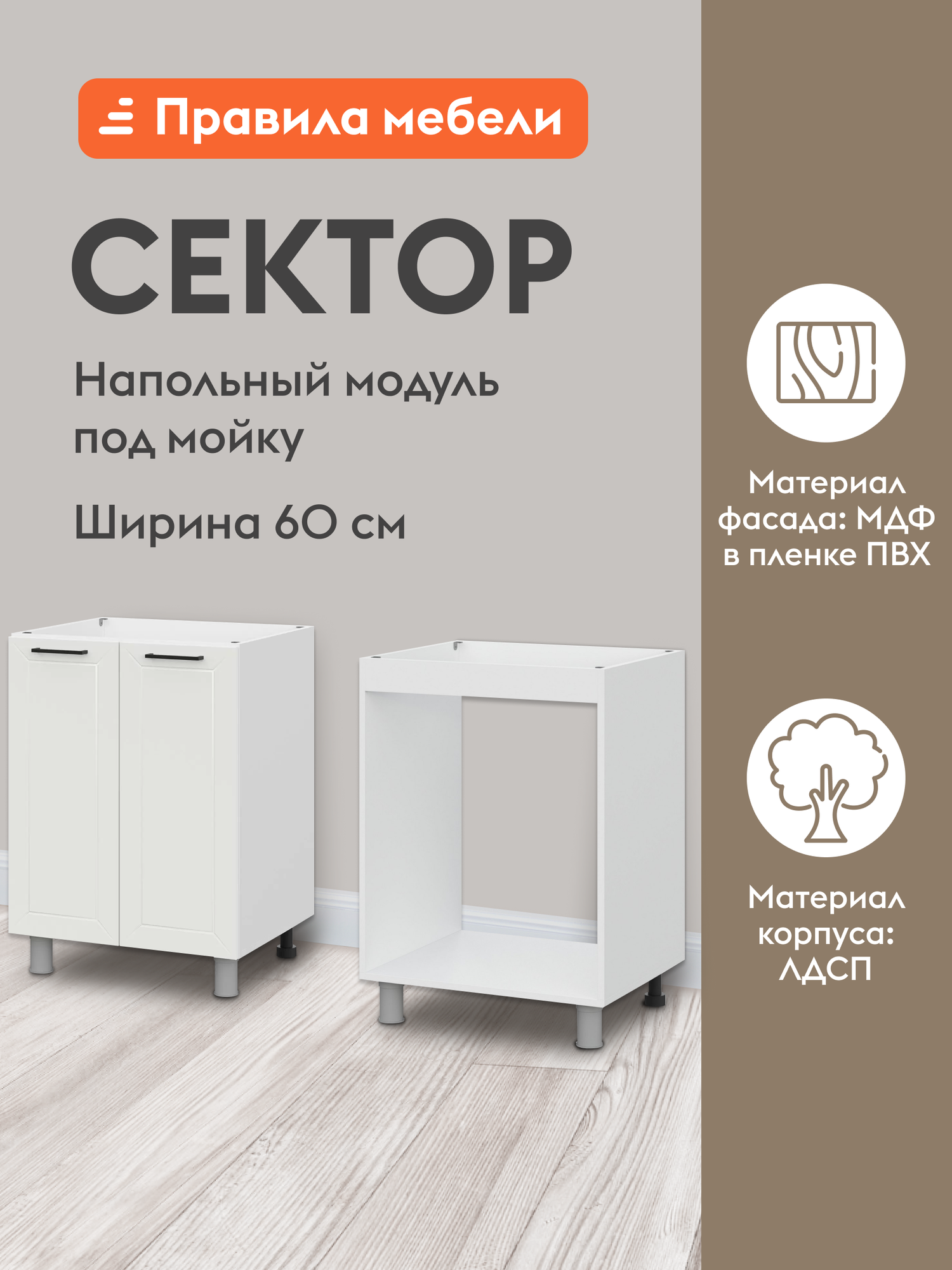 Кухонный модуль напольный, стол под мойку Сектор с доводчиками, 60х50.6х82.4 см, Белый / Бланж