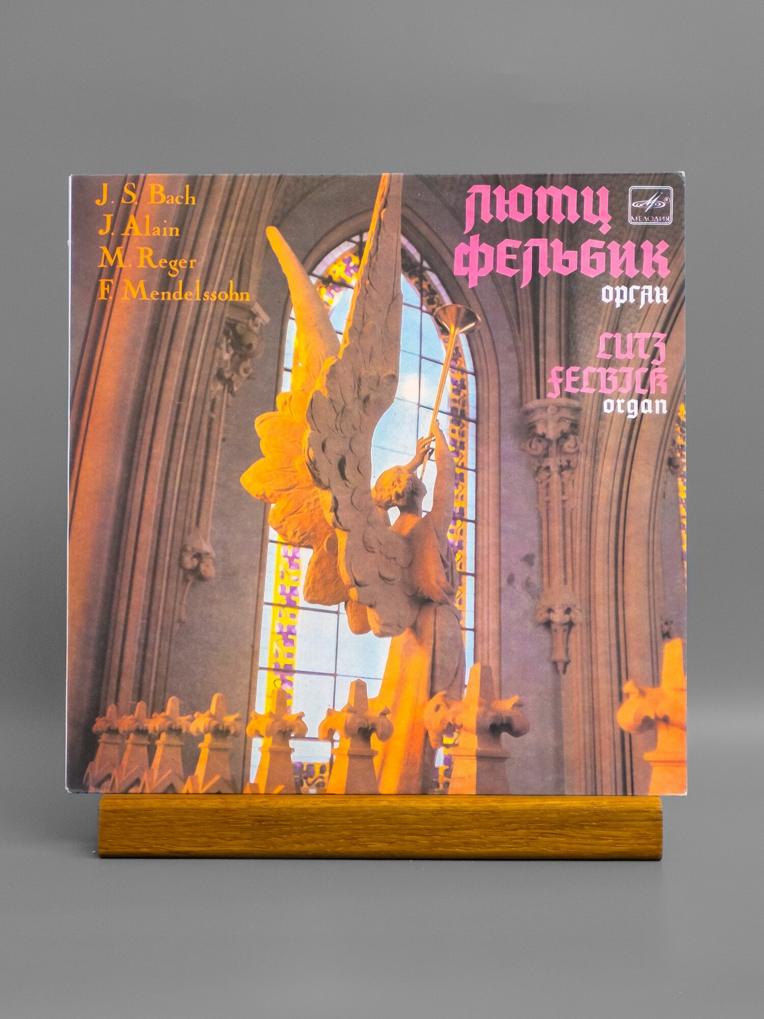 Лютц Фельбик (орган) играет произведения Баха, Алена, Регера, Мендельсона / виниловая пластинка LP NM ЛЗГ