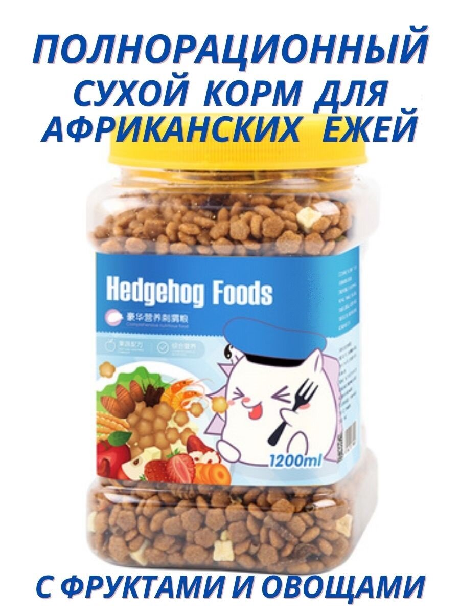 Сухой корм для африканских ежей с фруктами и овощами банка 1000мл.