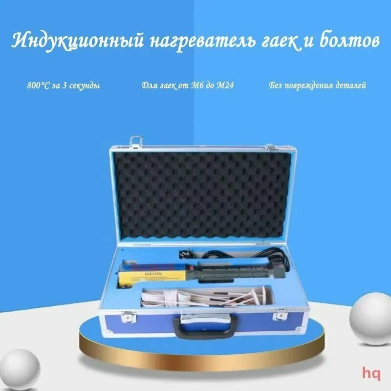 Индукционный нагреватель гаек и болтов, LED-подсветка, 800 C, 8 катушек + кейс