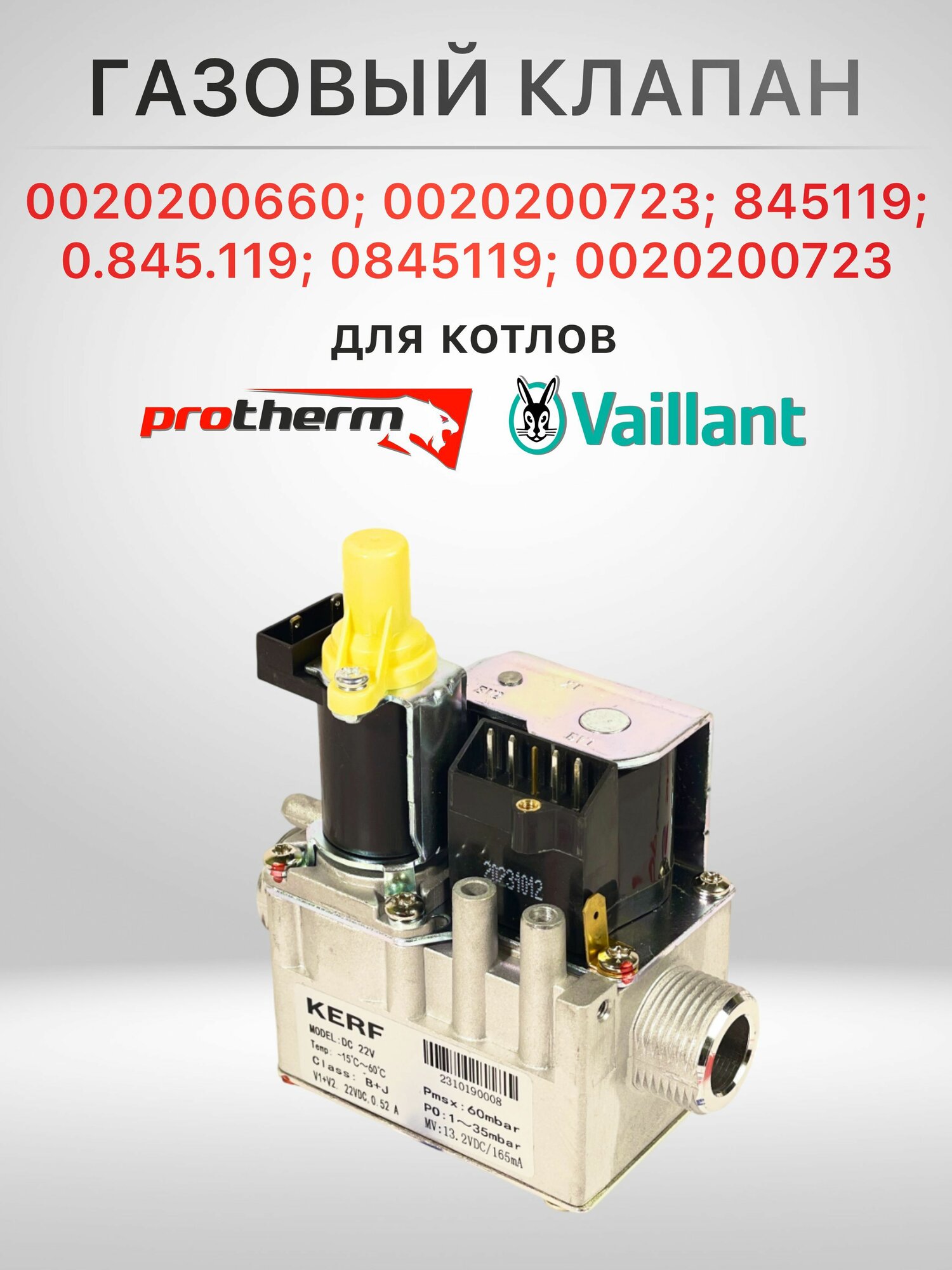 Газовый клапан для котла Протерм, Вайлент DC 22V (нар. резьба 3/4) (0020200660; 0020200723; 0.845.119; 0845119; 0020200723)