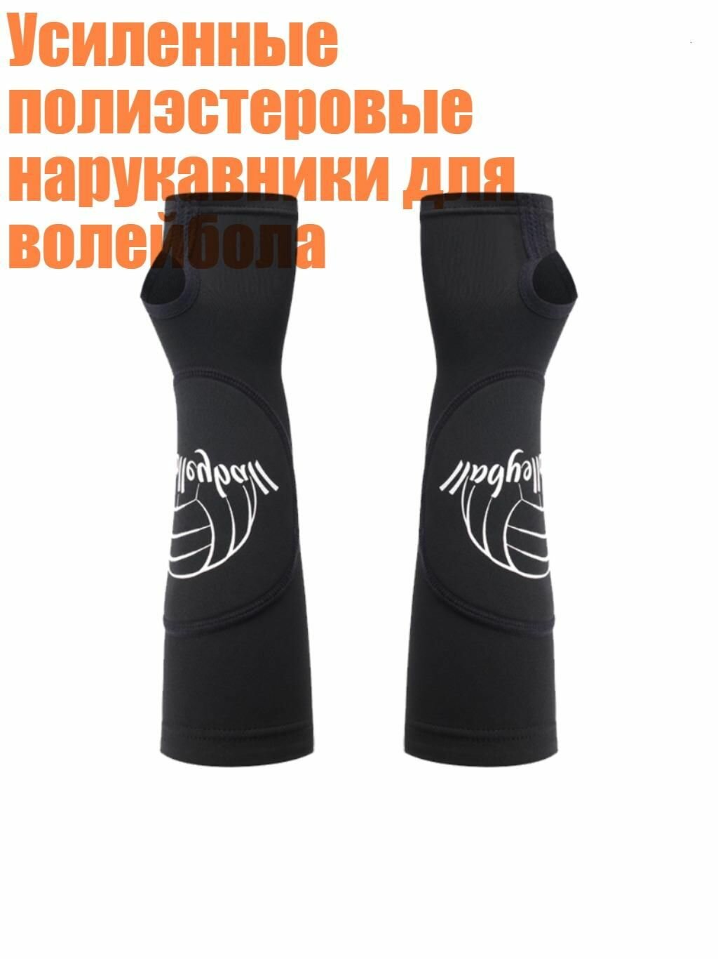 Усиленные полиэстеровые нарукавники для волейбола, Черный - L/XL