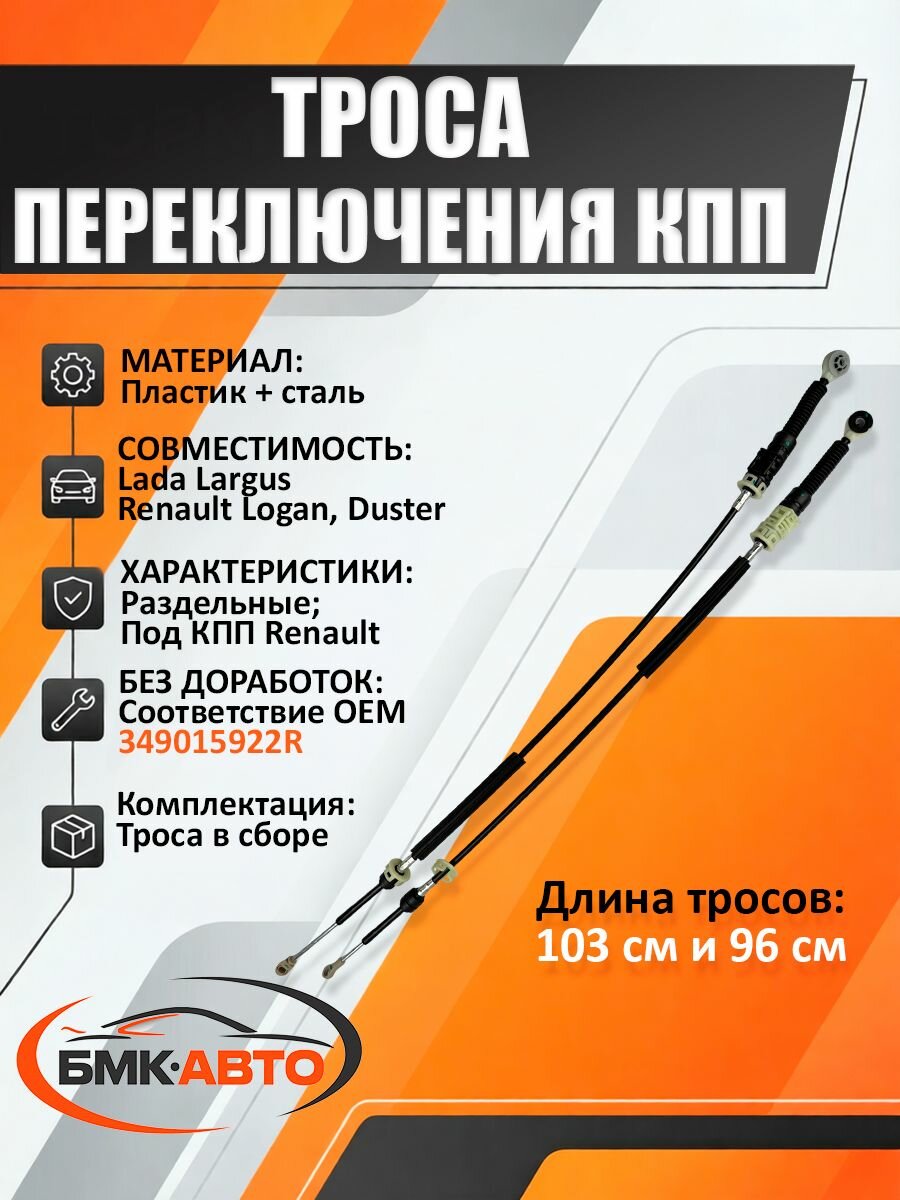 Трос переключения передач 349015922R для КПП с тросовым приводом 2 шт. для Lada (ваз) Ларгус, Renault Logan, Duster бмк-авто
