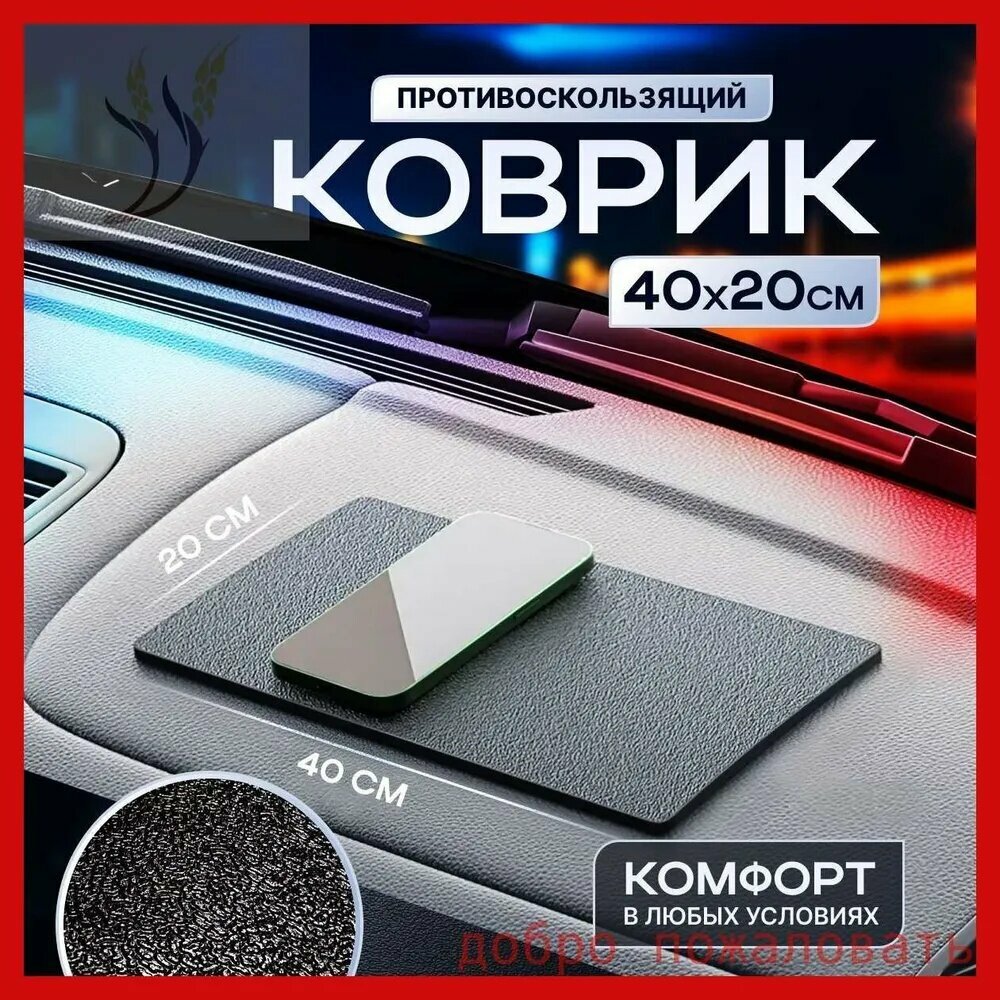 , Коврик на торпедо