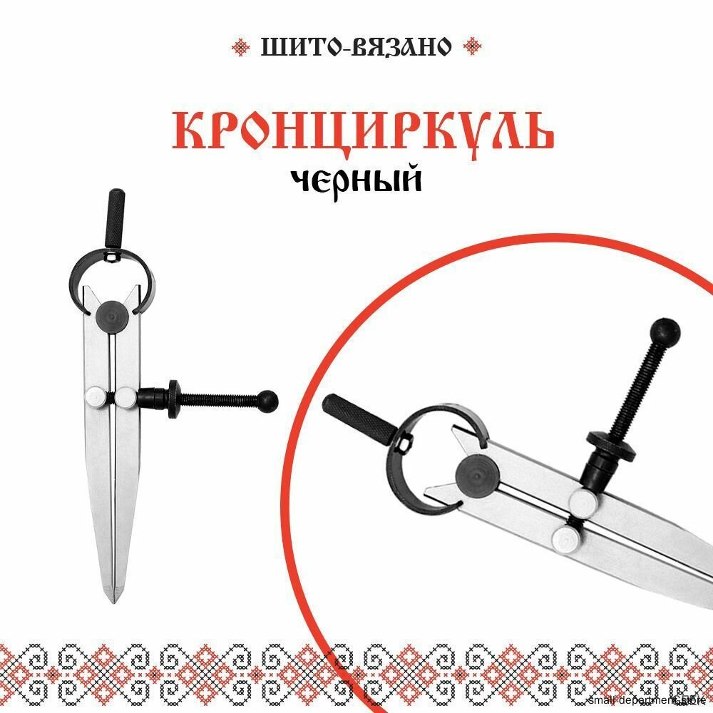 Циркуль для кожи разметочный. Кронциркуль. 147мм. Черный