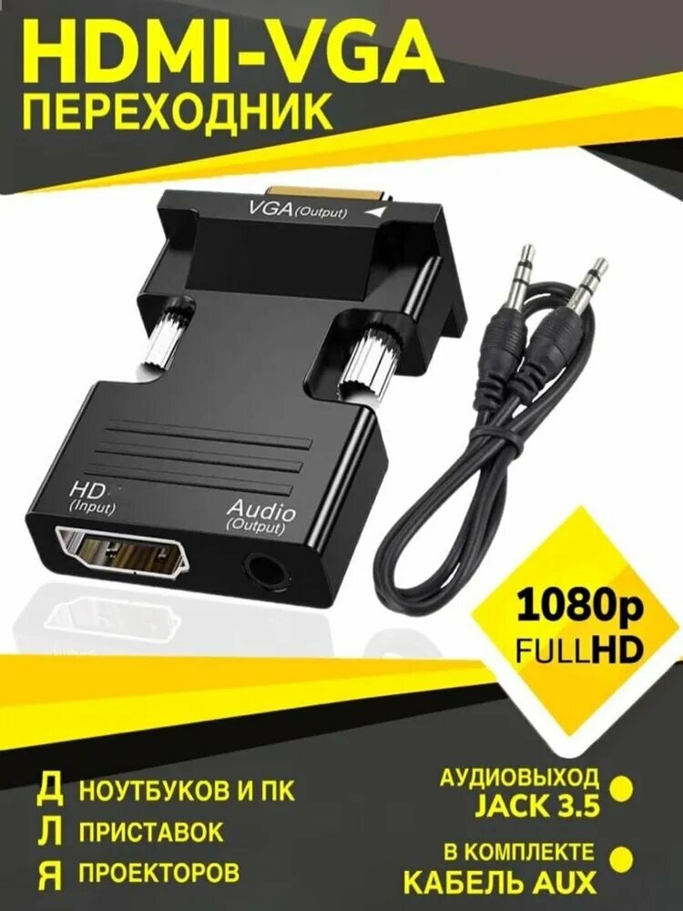 Видеокабель HDMI/VGA (D-Sub), черный