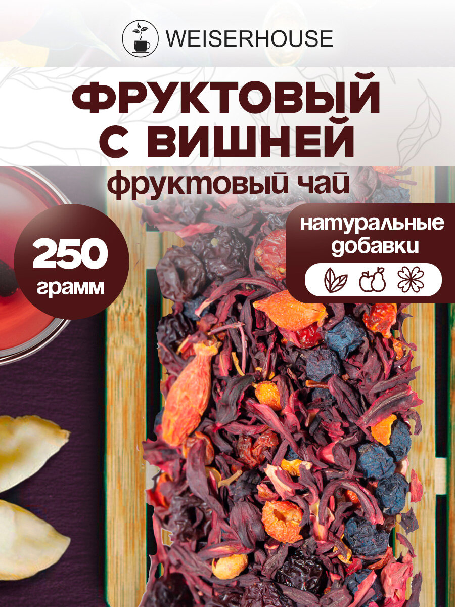 Фруктовый чай "Фруктовый с вишней" WEISERHOUSE, с каркадэ и ягодами, 250 г