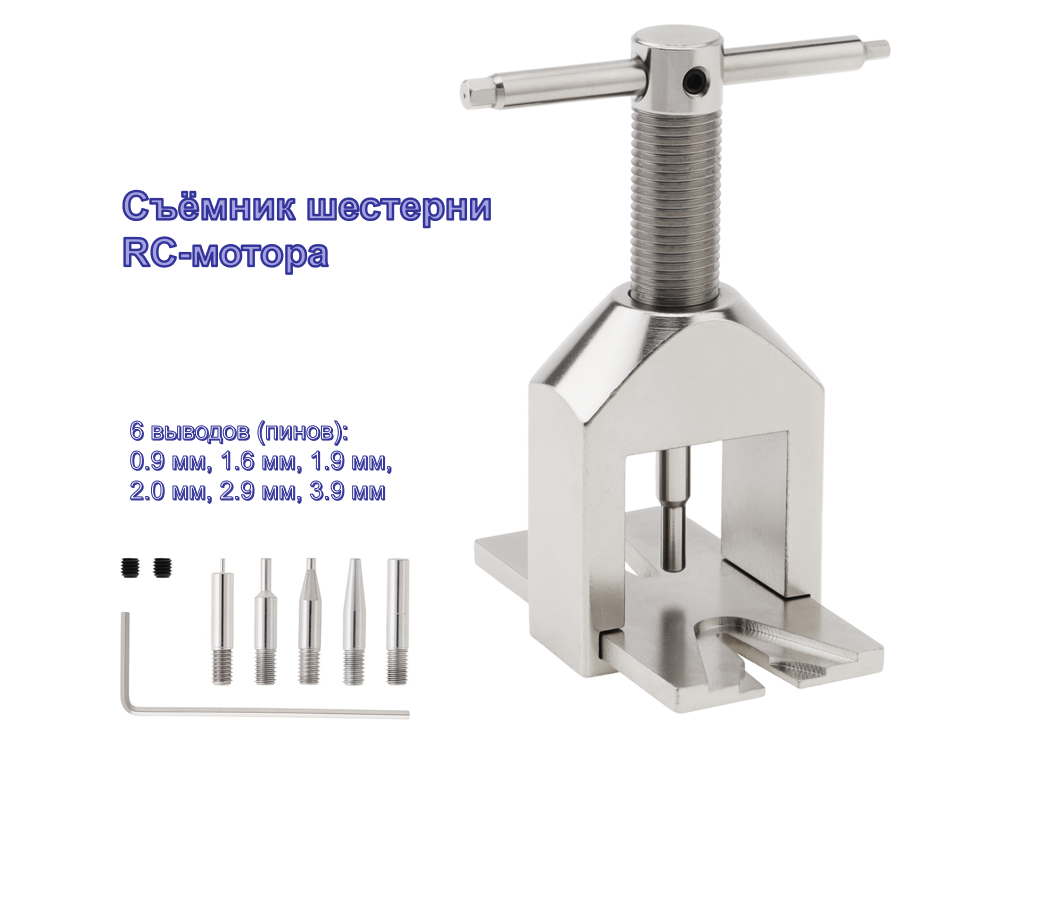 Съемник для моторных шестеренок Stainless Steel RC, нержавеющая сталь