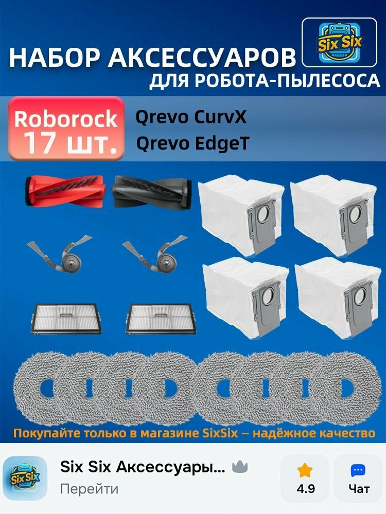 Комплект аксессуаров для робота-пылесоса Roborock Q Revo Curv X/ Q Revo Edge T (щётки, фильтр, салфетка МОП, мешки для пыли, запасные части)