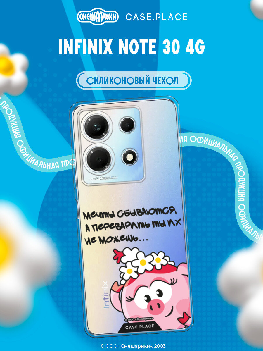 Чехол на Infinix Note 30 4G / Инфиникс Нот 30 4G с принтом Мечты сбываются