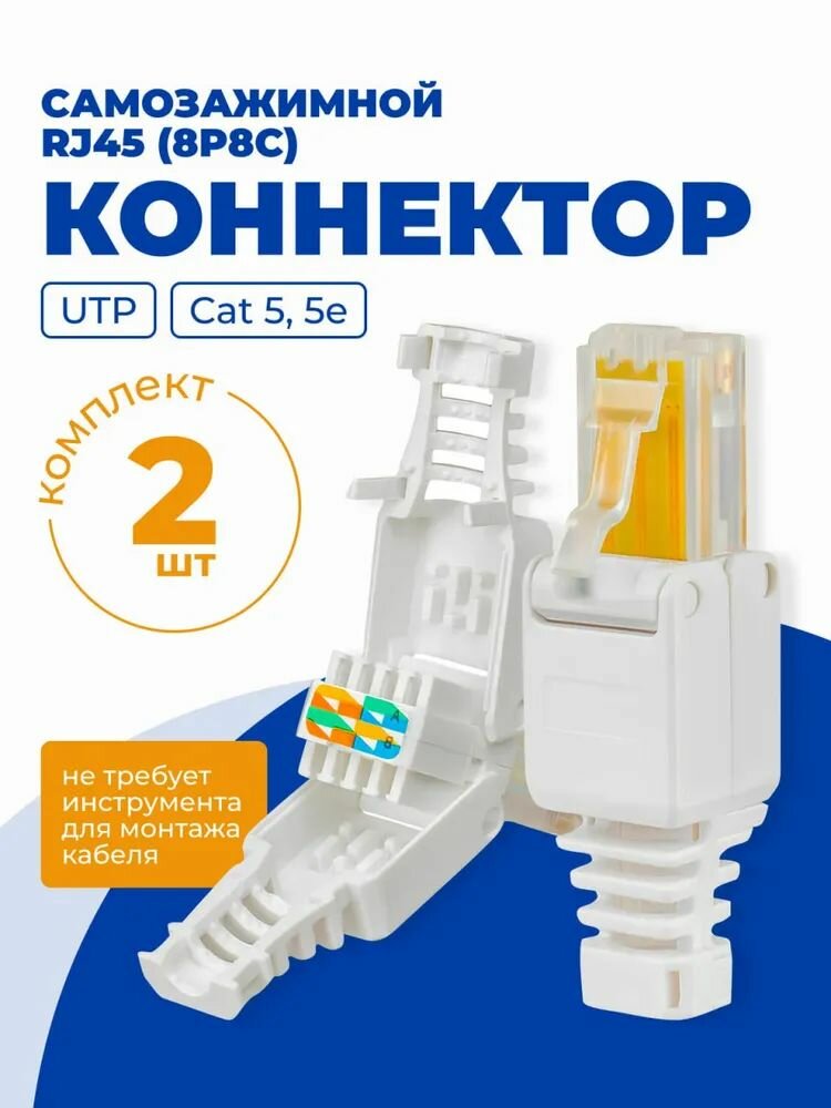 Коннекторы RJ45, самозажимной, полевой, быстрозажимной, многоразовый, коннектор для интернет кабеля, UTP 5e 2 шт.