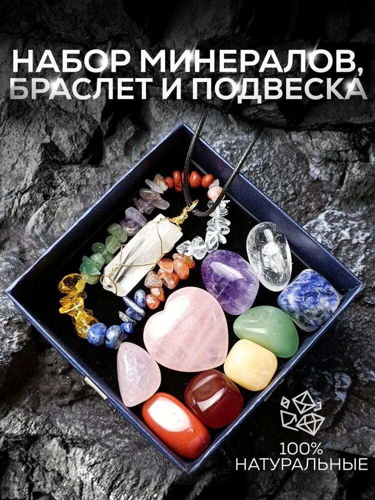 Набор коллекция натуральных камней минералов самоцветов (амулеты, обереги, талисманы) состоящий из розового кварца аметиста содалита агата горного хрусталя нефрита яшмы и авантюрина)