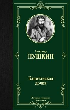 Книга "Капитанская дочка"