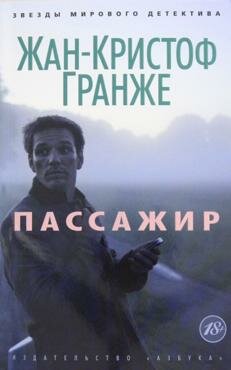 Гранже Ж. Пассажир