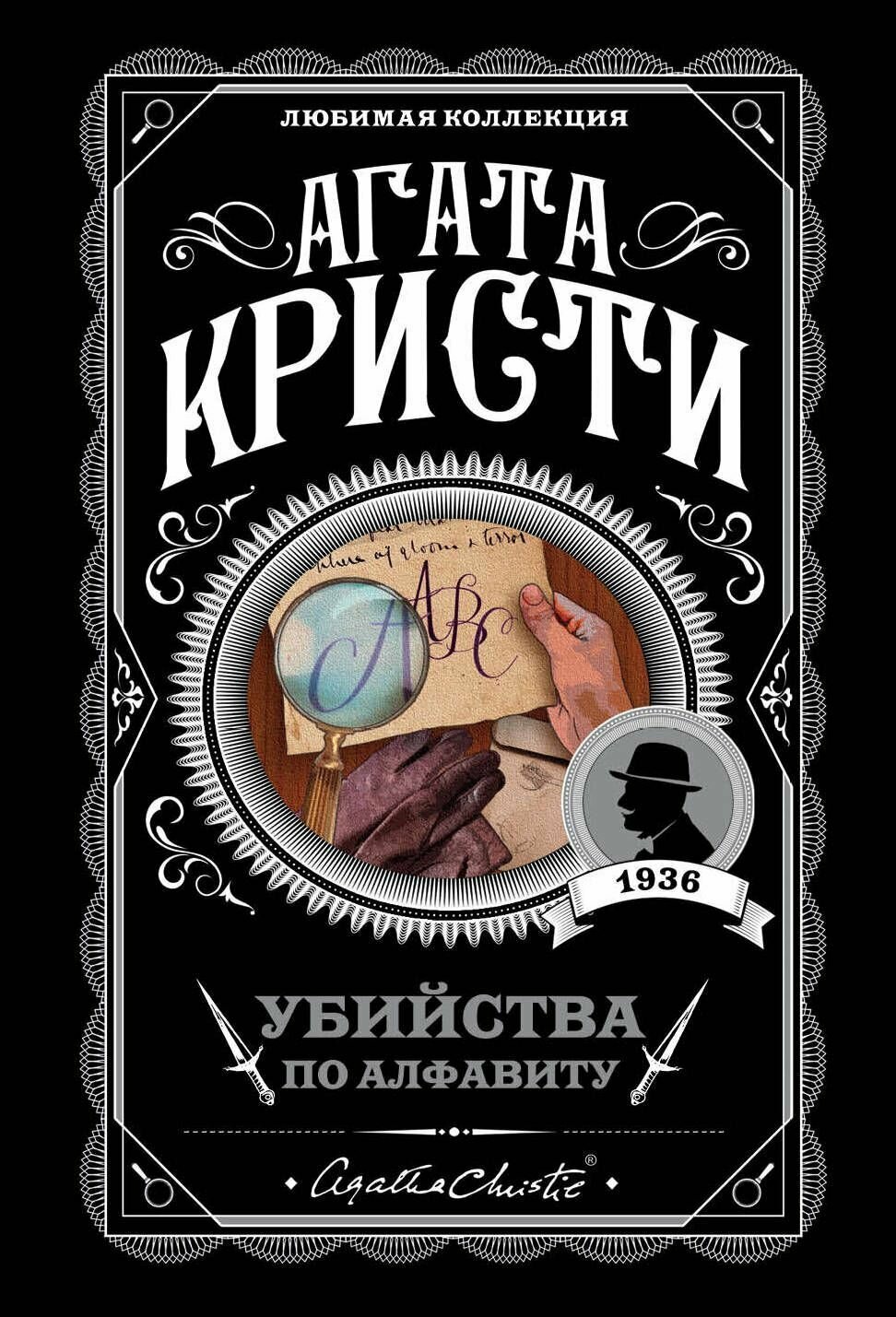 Книга "Убийства по алфавиту"