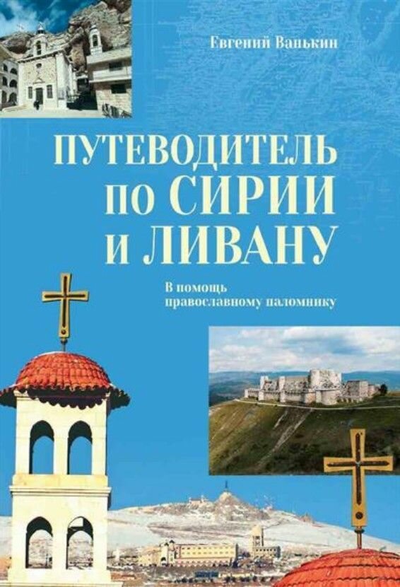 Путеводитель по Сирии и Ливану