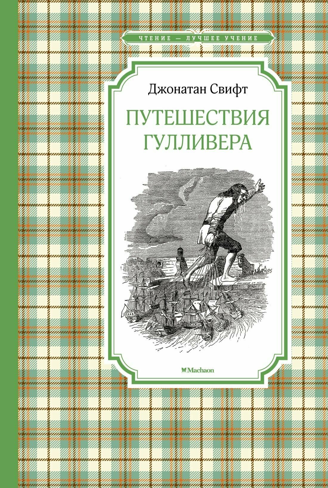 Книга "Путешествия Гулливера"