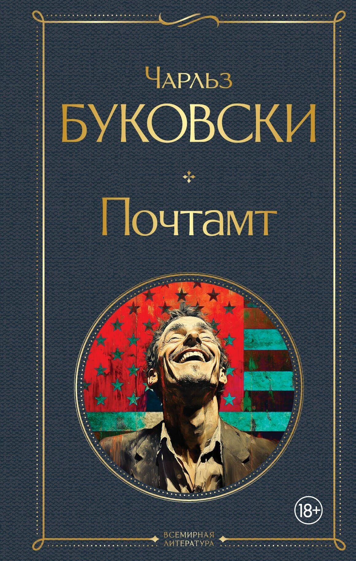 Книга "Почтамт"